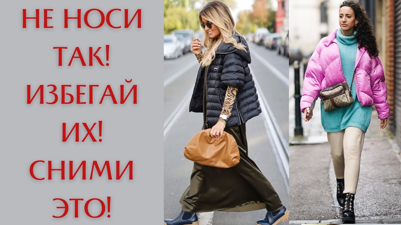 7 вещей и сочетаний, которые испортят ваш образ этой зимой 2022!