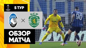 Аталанта - Спортинг. Обзор матча Лиги Европы 30.11.2023
