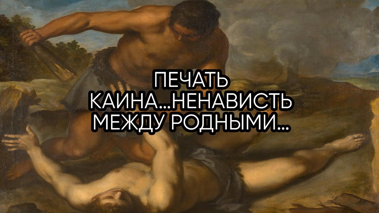 ПЕЧАТЬ КАИНА….НЕНАВИСТЬ МЕЖДУ РОДНЫМИ…
