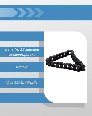 Цепь (А) 28 звеньев снегоуборщика Парма МСБ-01-1570ПЭФГ