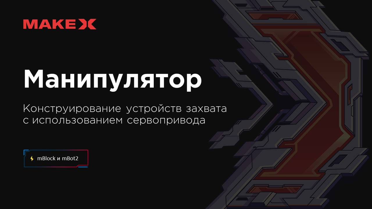Конструирование устройства захвата на сервоприводах