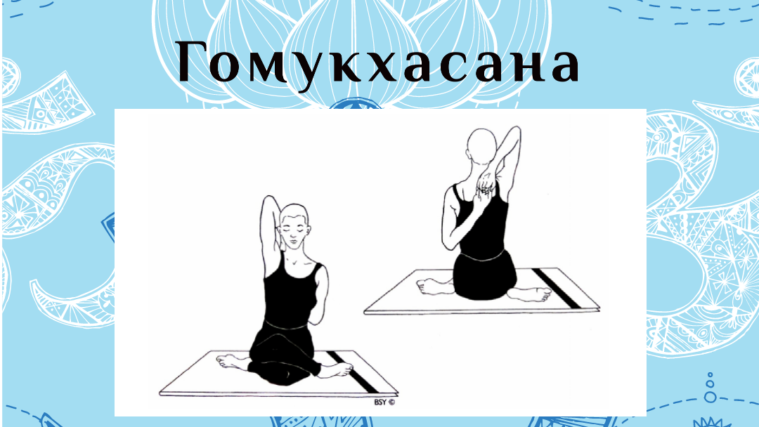 Гомукхасана. Асаны. Древние тантрические техники. Йога как она есть. Садхана - духовная практика.