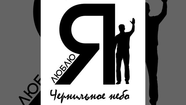 Я люблю