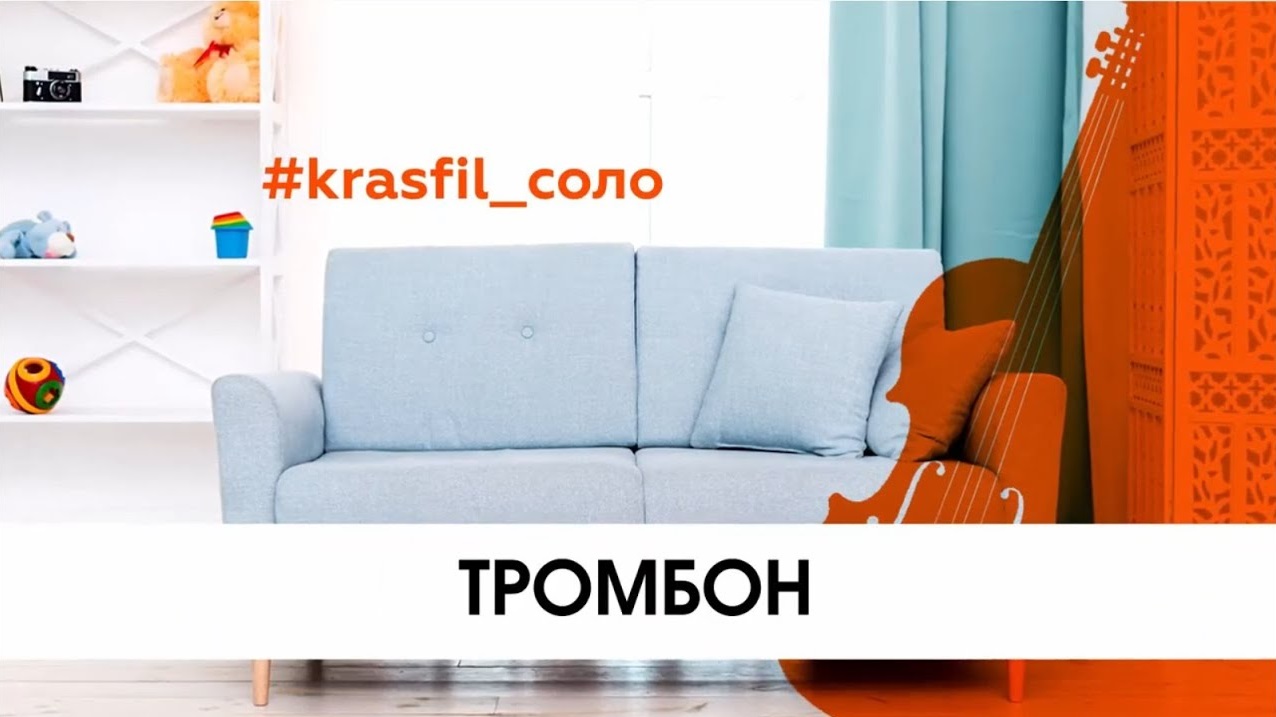 #Krasfil_соло. Тромбон