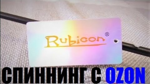 Обзор Rubicon X-RAY || ОН ВАМ НЕ НУЖЕН. Спиннинг с OZON #fishingholidays #рыбалка #обзор