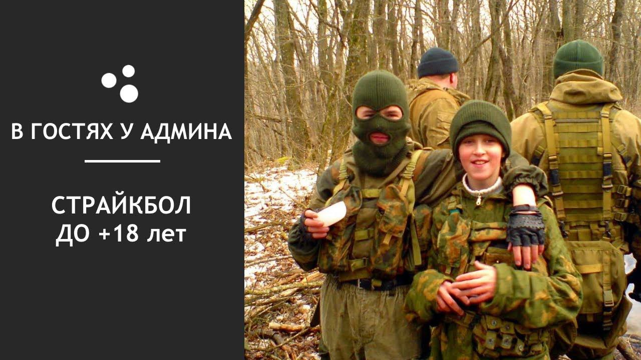 В гостях у админа - Школьники в страйкболе