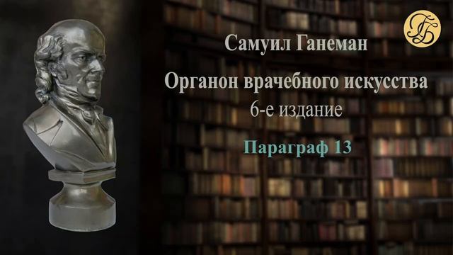 Ганеман Органон 6 Параграфы 11- 17