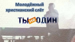ХМС "ТЫ-НЕ ОДИН" 2019г.1 день.mp4