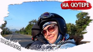 VLOG из Таиланда на скутере // Регестрируем байк