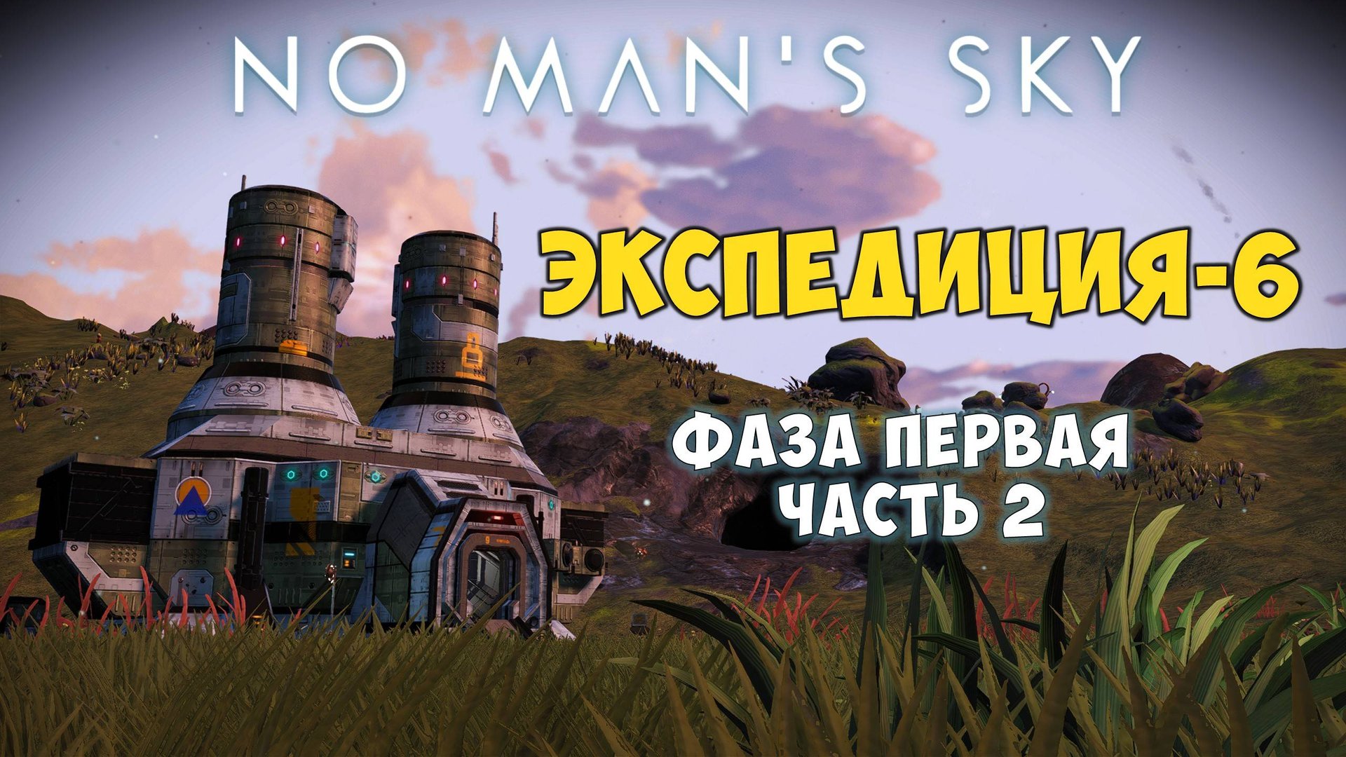 No Man's Sky: Экспедиция №6. Фаза первая. Часть 2.
