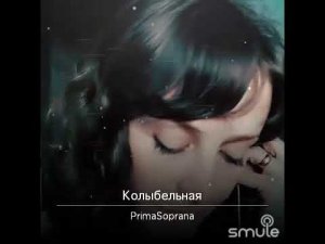 Колыбельная (Анны Герман)