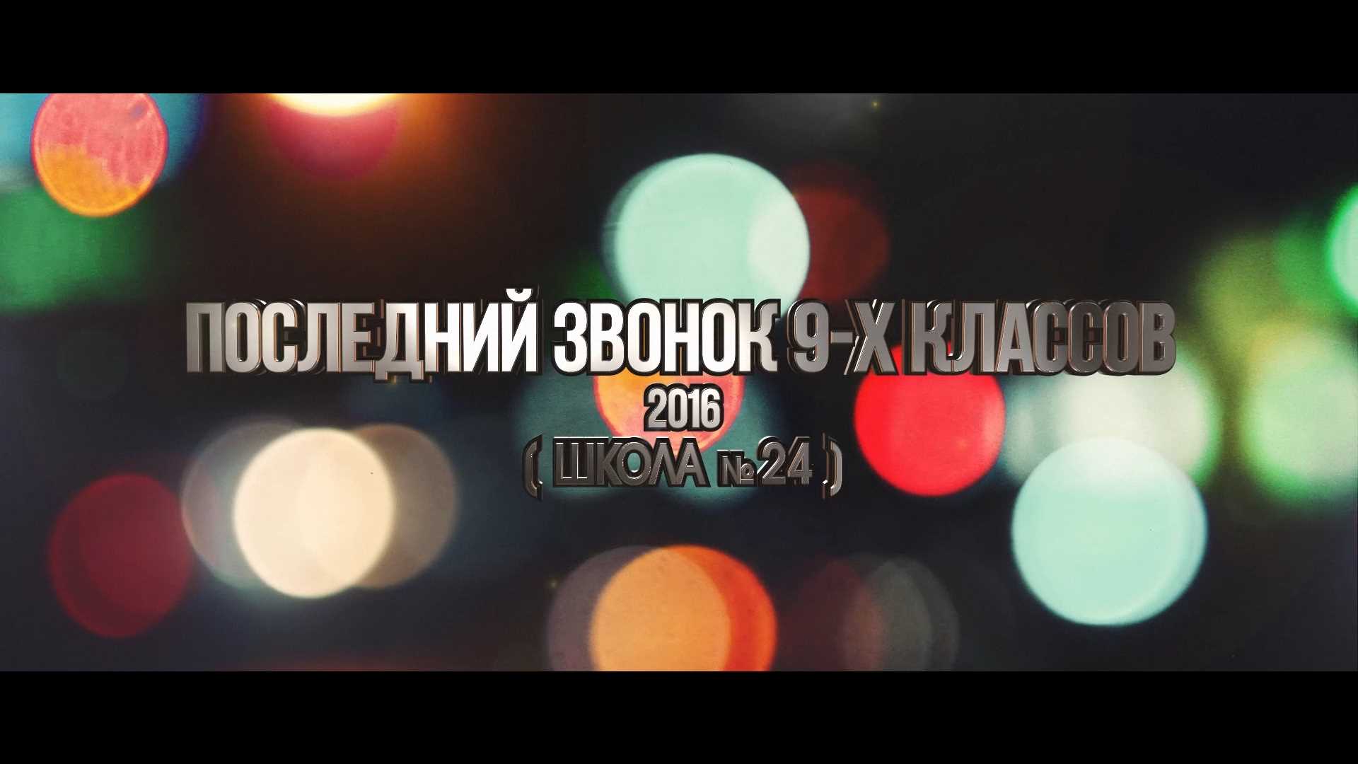 Последний звонок 9 класса в СОШ№24 Краснодон 2016