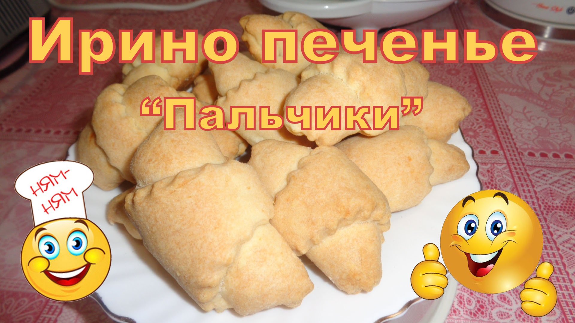 Ирино печенье "Пальчики". Кто понял, тот понял ...))