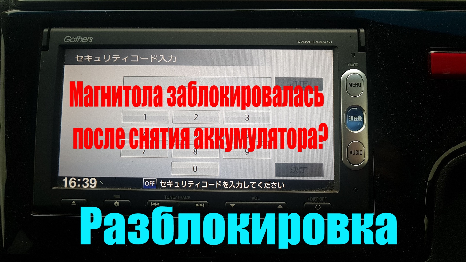 Магнитола просит код после снятия аккумулятора. Как разблокировать магнитолу?