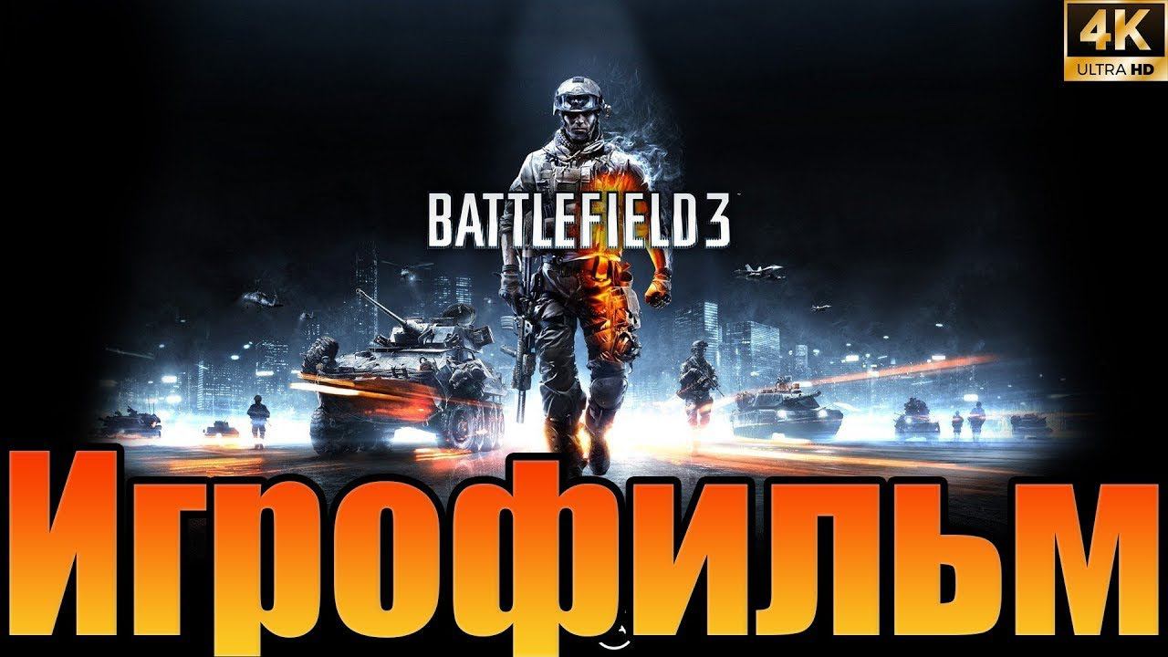 Игрофильм➤Battlefield 3➤Все катсцены