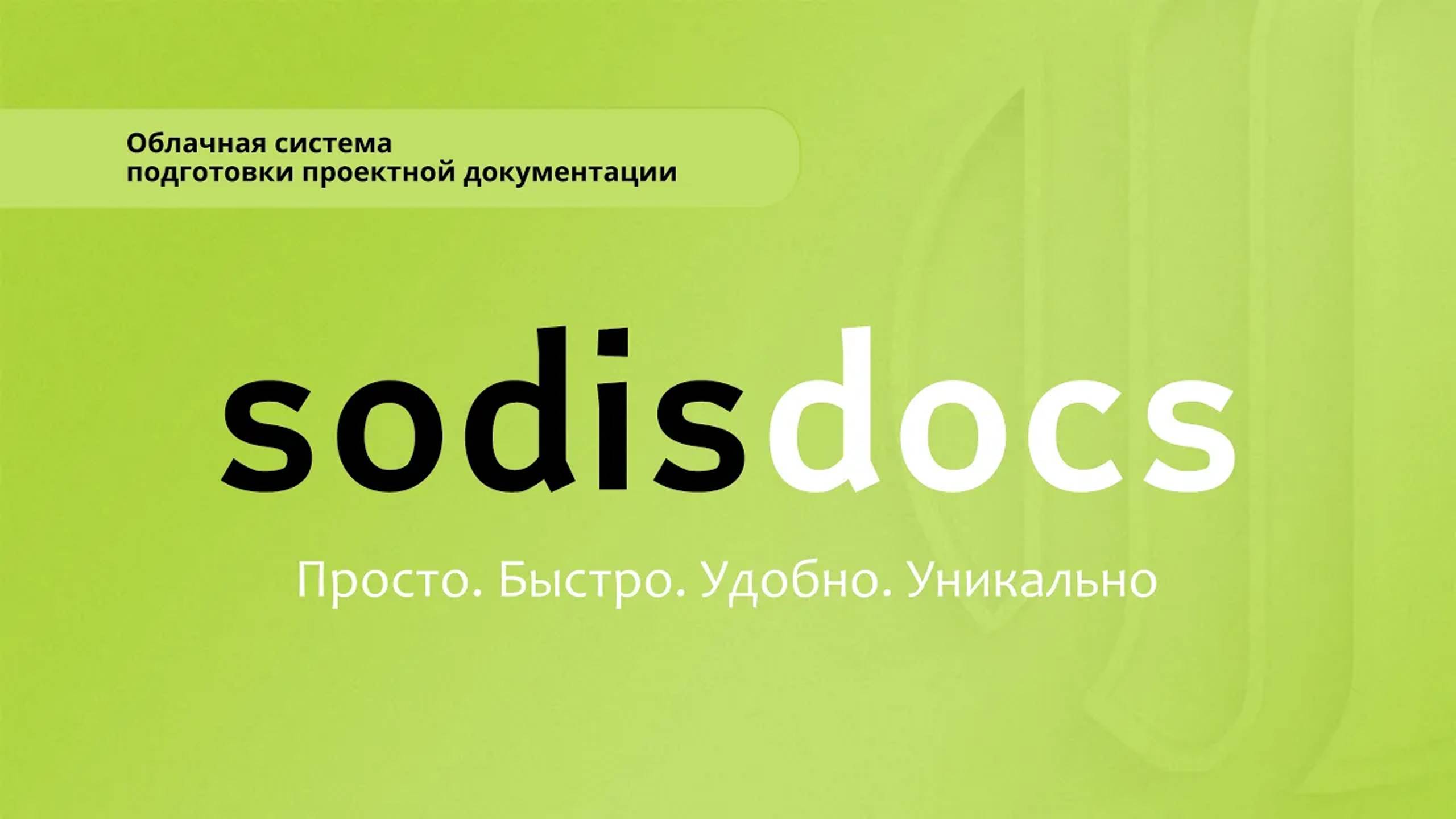 Подготовка проектной документации. Возможности системы SODIS Docs