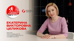 «Марафон карьеры в ЧГУ» Екатерина Викторовна Целикова, Ректор Череповецкого госуниверситета
