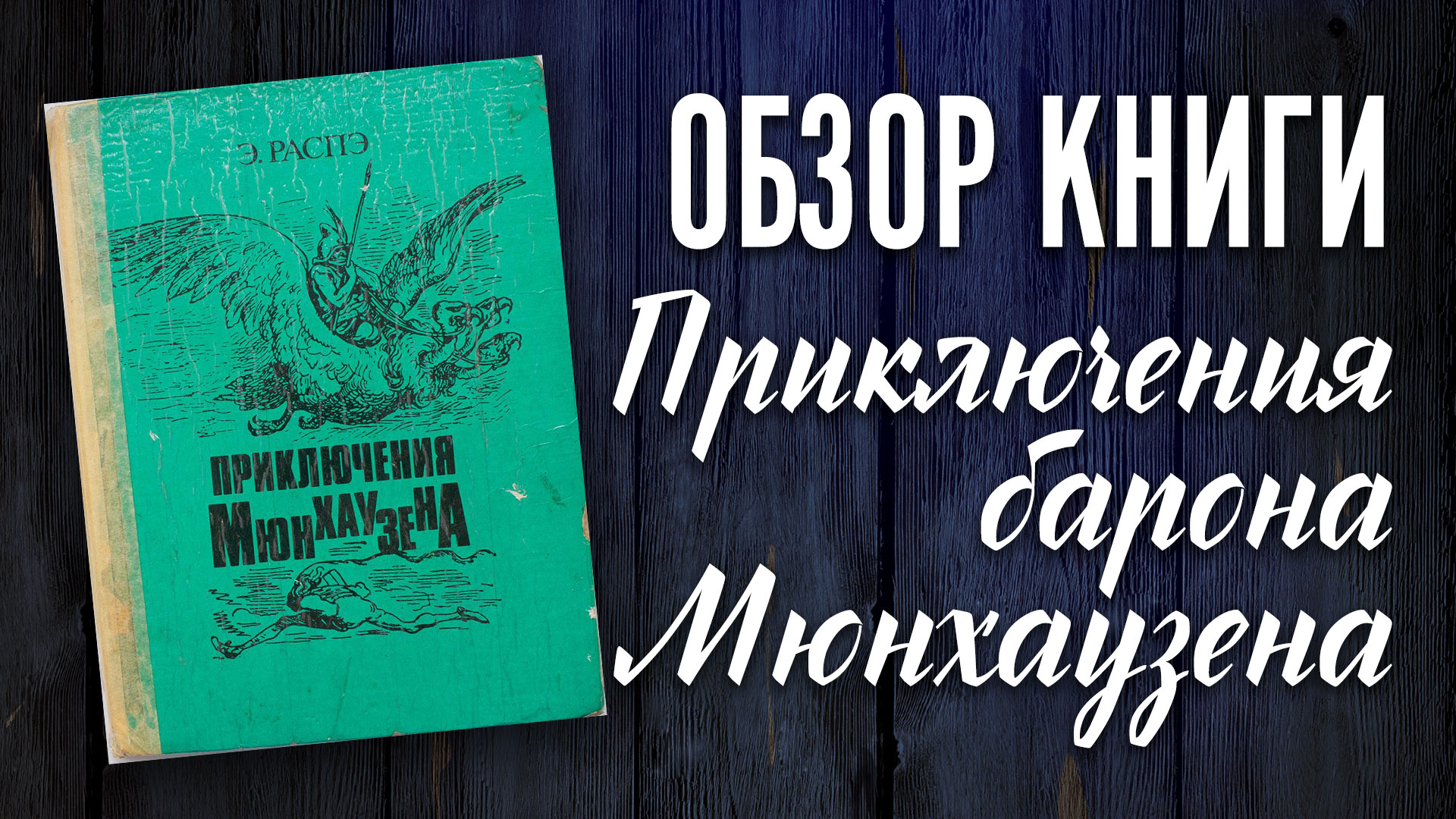 Детская книга "Приключения барона Мюнхаузена" - Добро из СССР