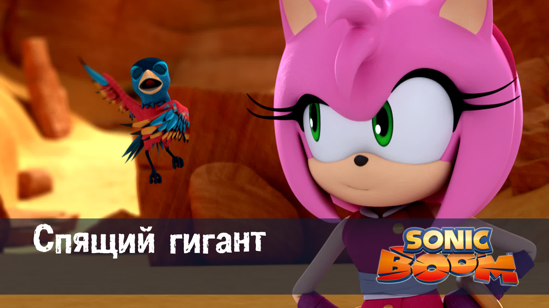 Соник Бум - 1 сезон 16 серия - Спящий гигант | Sonic Boom