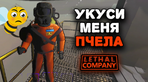 ИГРА НЕ ПЕРЕСТАЕТ ПУГАТЬ // Прохождение  Lethal Company №3