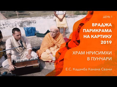 Храм Нрисимхи в Пунчари || День 1 || Враджа Парикрама на Картику - 2019