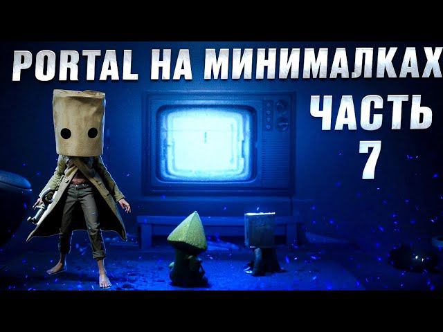 LITTLE NIGHTMARES 2: PORTAL НА МИНИМАЛКАХ | Часть 7