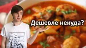 НЕЖНЕЙШЕЕ жаркое! Как приготовить ДЕШЕВО и СЫТНО? Готовим дома