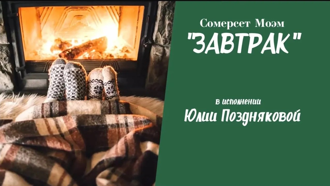 Сомерсет Моэм, _Завтрак_ в прочтении Юлии Поздняковой.