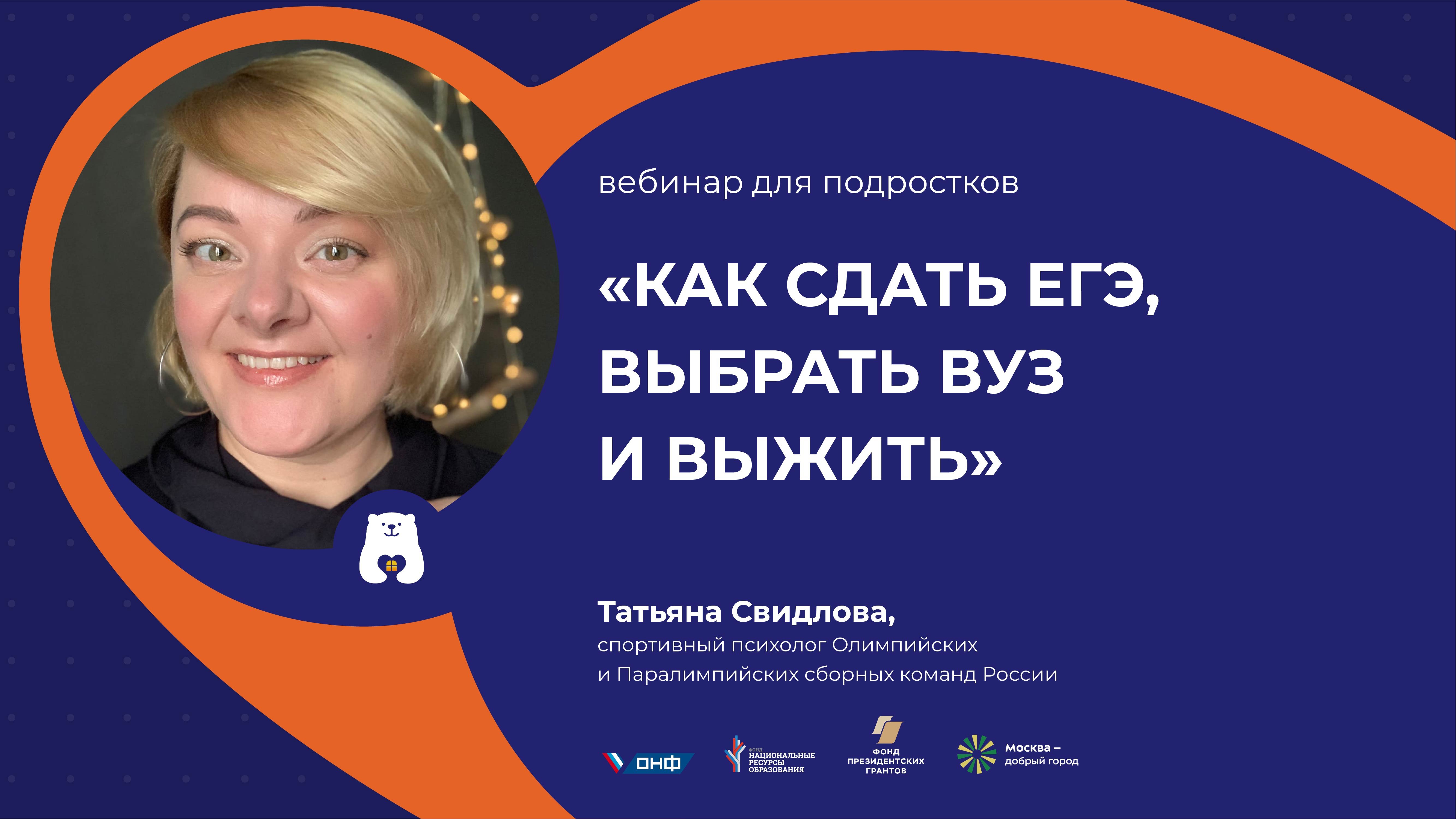 Вебинар для подростков «Как сдать ЕГЭ, выбрать ВУЗ и выжить»