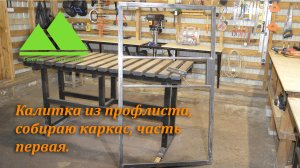 Калитка из профлиста, собираю каркас. Часть первая.