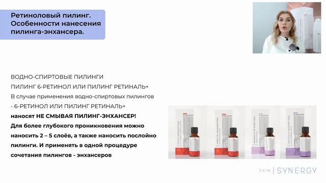 Вебинар по ретиноидам с главным разработчиком Skin Synergy