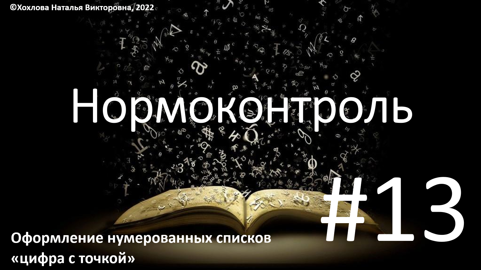 13_Оформление нумерованных списков.mp4
