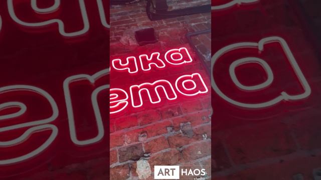 Неоновая вывеска от студии Арт Хаос