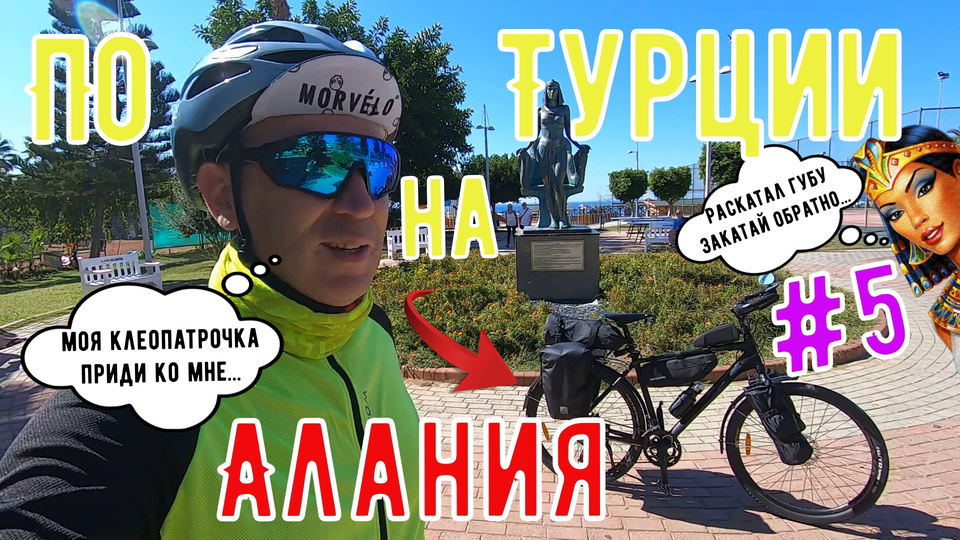 На велосипеде по Турции, Алания. #5.mp4