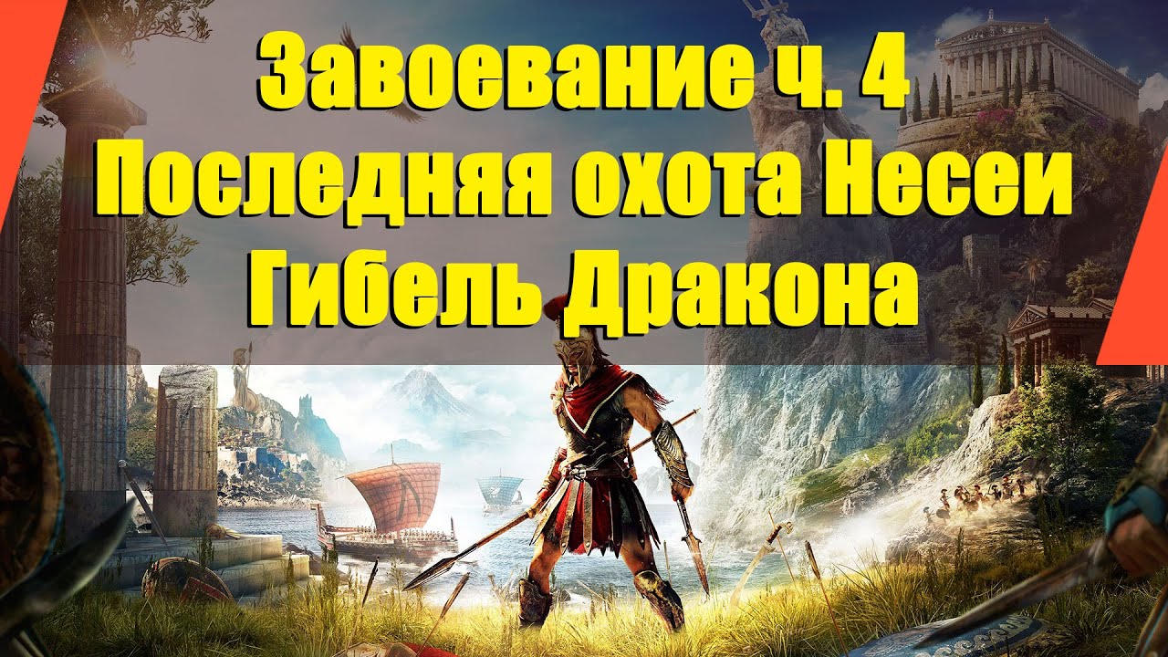 Assassin’s Creed: Odyssey - "Завоевание ч. 4" | "Последняя охота Несеи" | "Гибель Дракона"