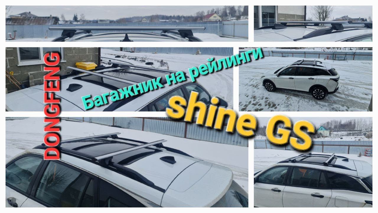 Поперечины на рейлинги Dongfeng Aeolus Shine GS