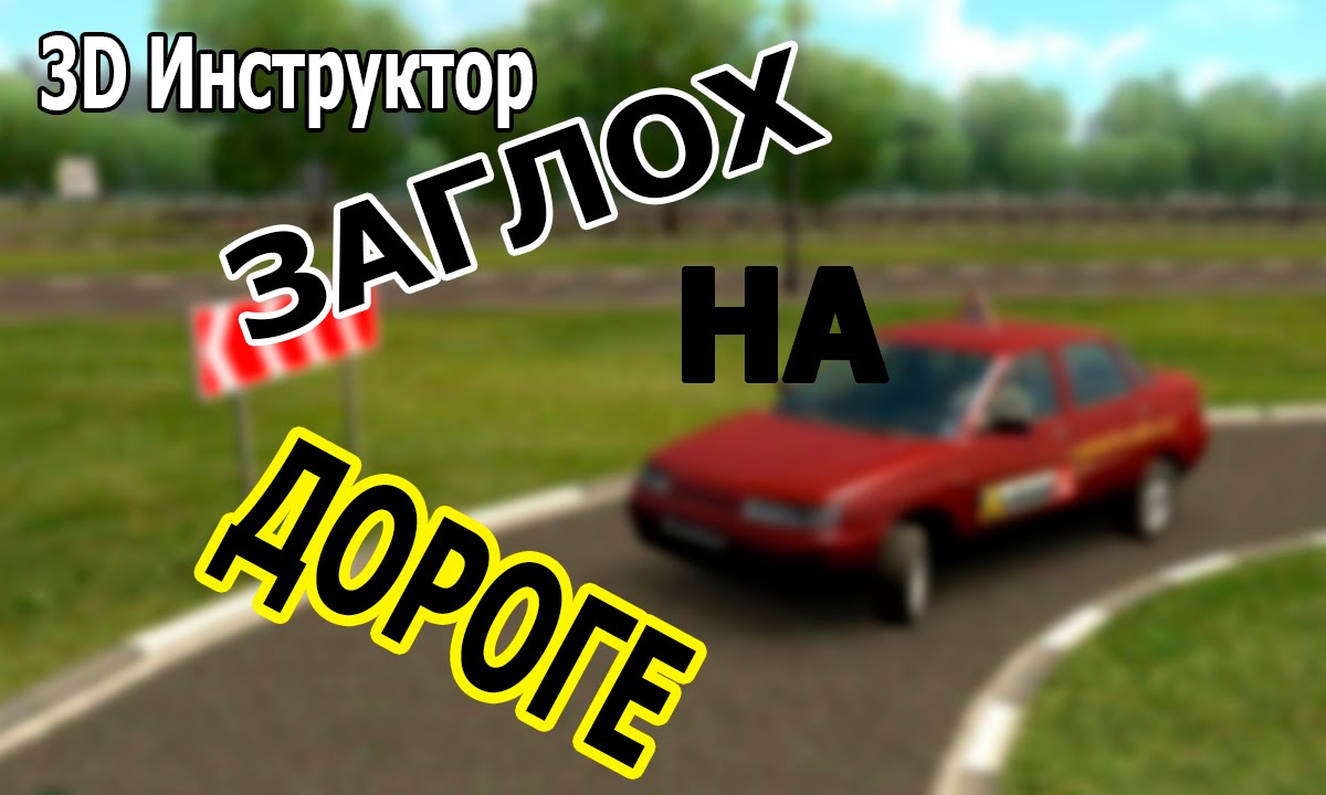 3D Инструктор - ЗАГЛОХ НА ДОРОГЕ #3
