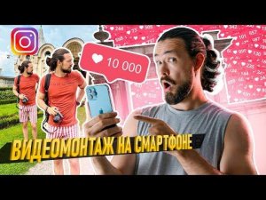 ТРЕНДОВОЕ ВИДЕО НА СМАРТФОНЕ ДЛЯ REELS в INSTAGRAM  // Урок VN app и Photoroom app