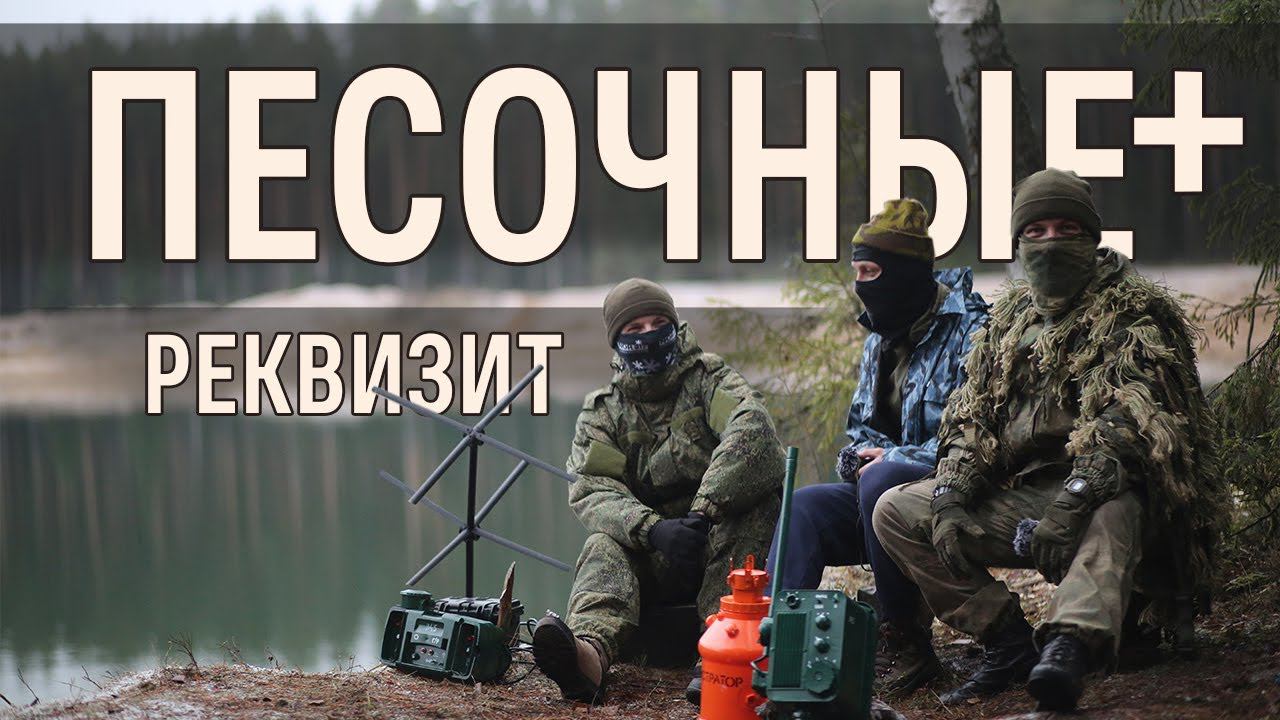 Песочные+ - Про игровой реквизит