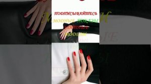 Подписывайтесь На Моду И Красоту (9)