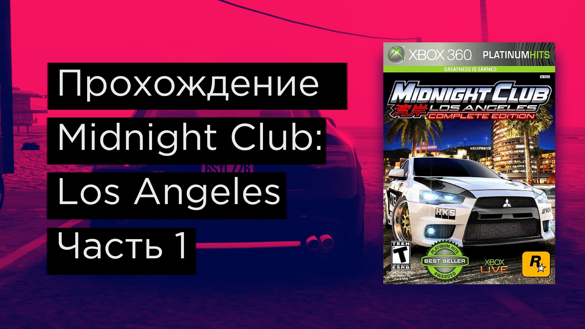 Midnight Club Los Angeles прохождение часть 1
