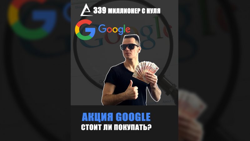 Сплит Google, когда ждать сплит по акции Гугл? Что такое Сплит? Как заработать на акции Гугл!