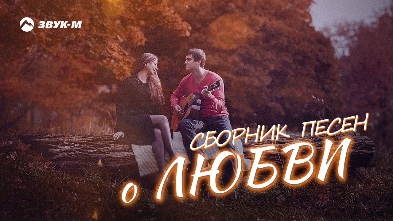 СБОРНИК ПЕСЕН О ЛЮБВИ - смотреть видео онлайн от «ZVUKM TV» в хорошем качестве, опубликованное ...