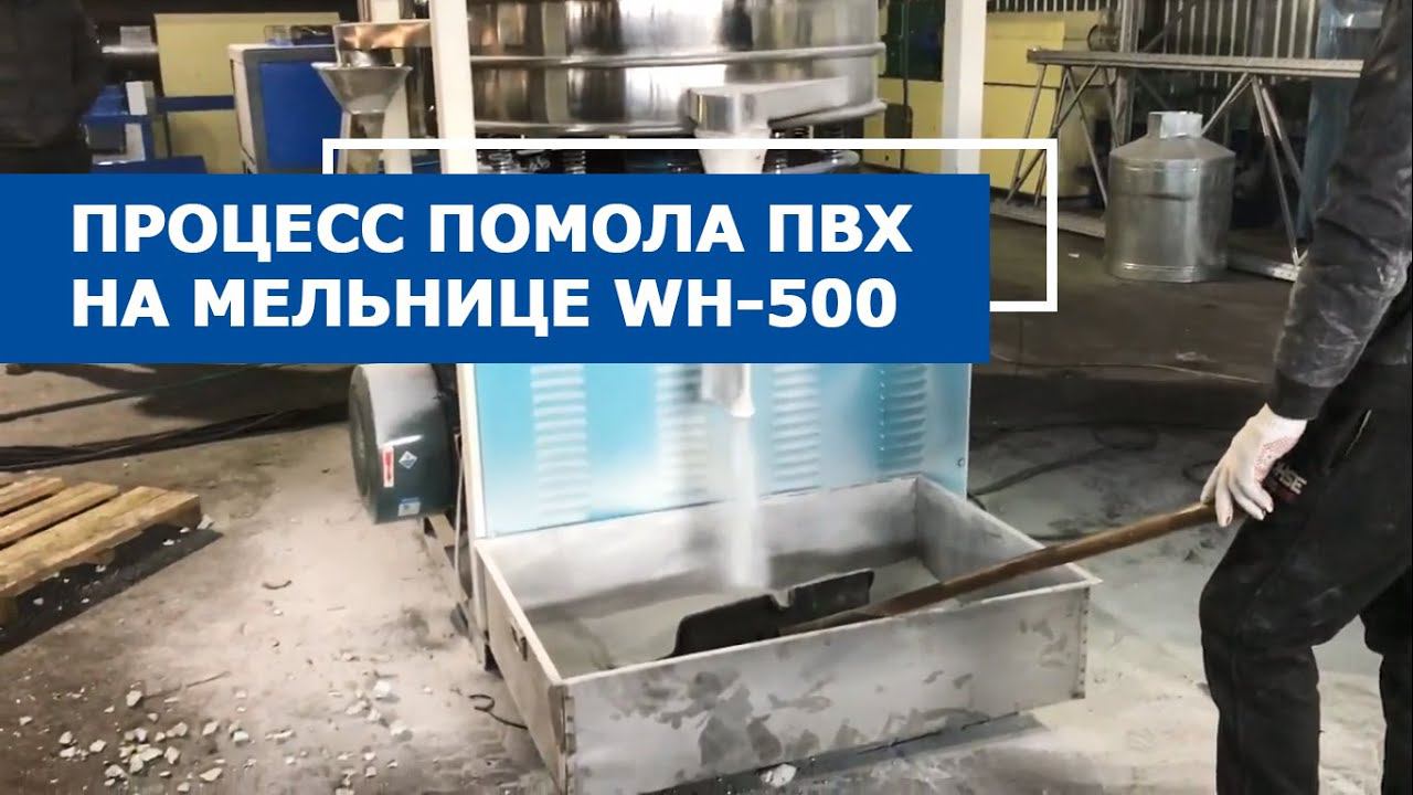 Роторная мельница для пвх WH-500 в процессе измельчения