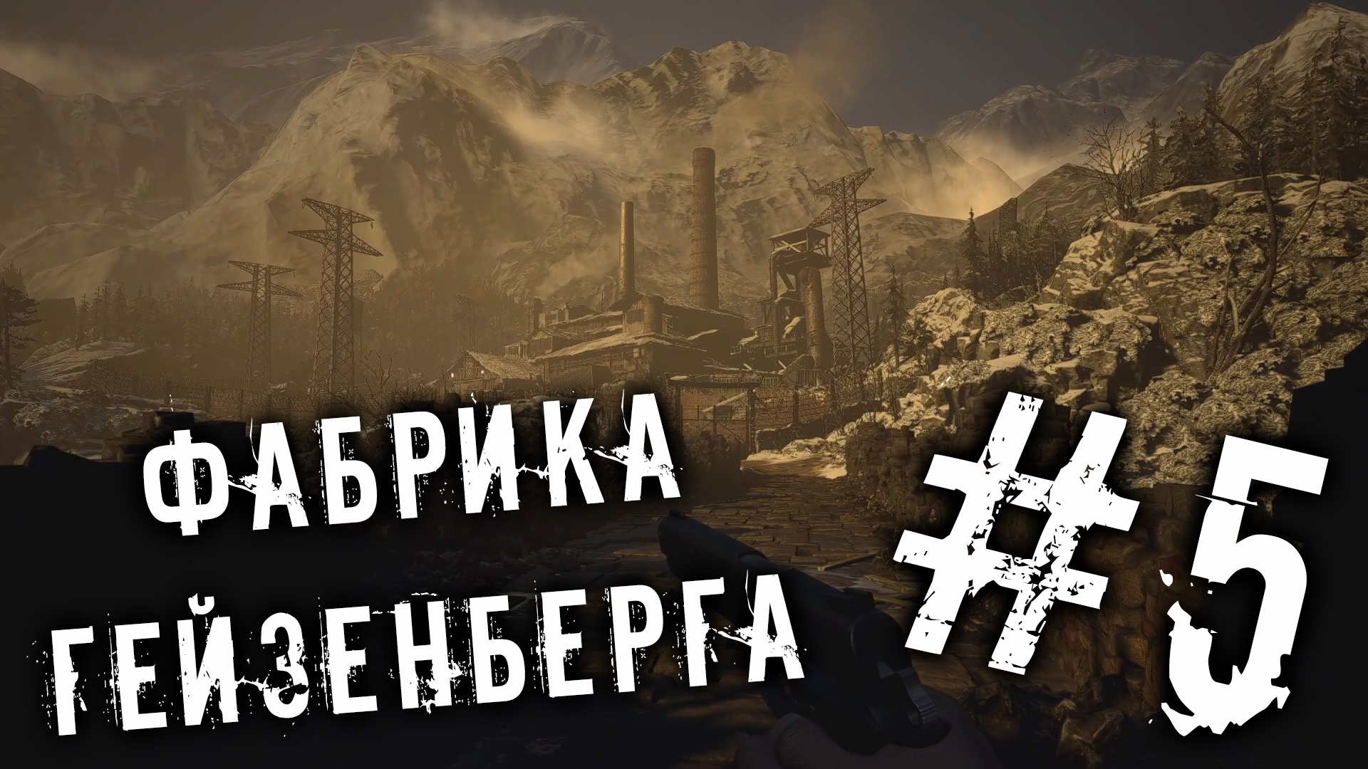 ФАБРИКА ГЕЙЗЕНБЕРГА - Resident Evil: Village #5