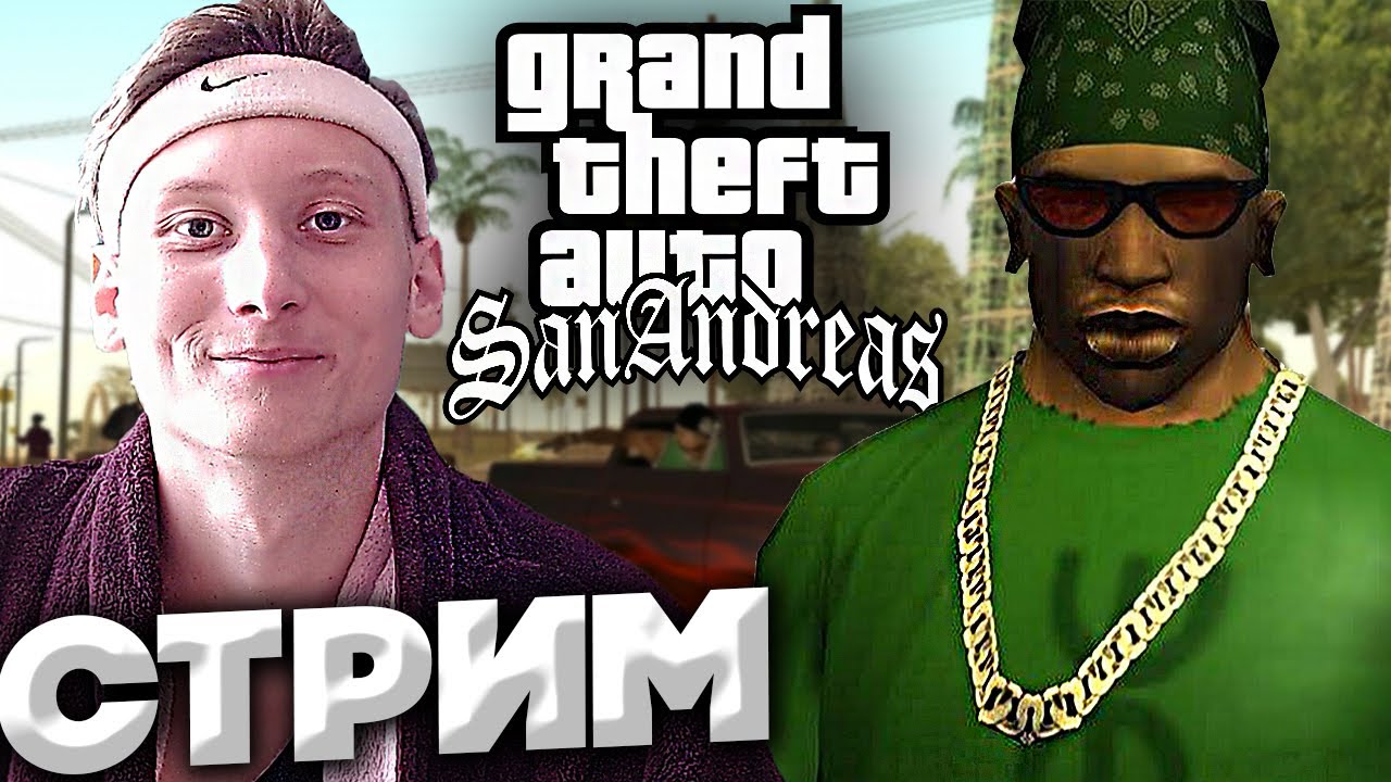 ТОРЧУ НА ГТА?СТРИМ ПО GRAND THEFT AUTO:SAN ANDREAS?ЛЕГЕНДА?БЕСПЛАТНО РАЗДАЮ СКИНЫ КСГО,КЛЮЧИ НА И