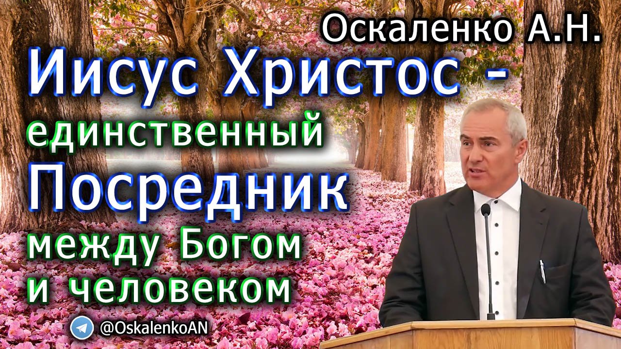 Оскаленко А.Н. Иисус Христос - единственный посредник между Богом и человеком