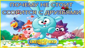 Смешарики. Почему не стоит ссорится с друзьями. Мультфильм Смешарики Smeshariki Аудосказка для детей