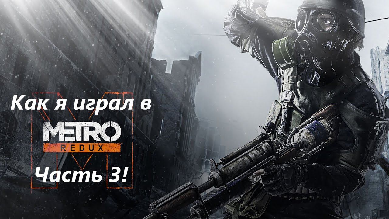 Как я играл в Metro 2033 Redux. Часть 3.