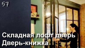ДВЕРЬ КНИЖКА И СКЛАДНАЯ ДВЕРЬ